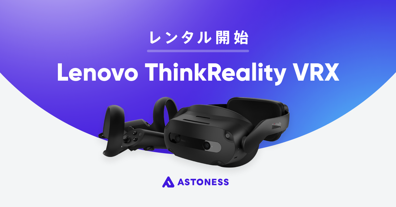 アストネス、「Lenovo ThinkReality VRX」のレンタルサービスを開始 – アストネス｜Astoness®︎