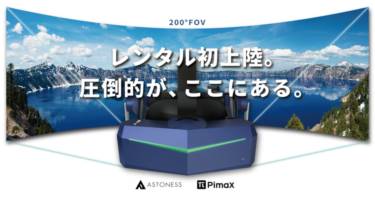 高性能VRHMD開発のPimax社と業務提携 – アストネス